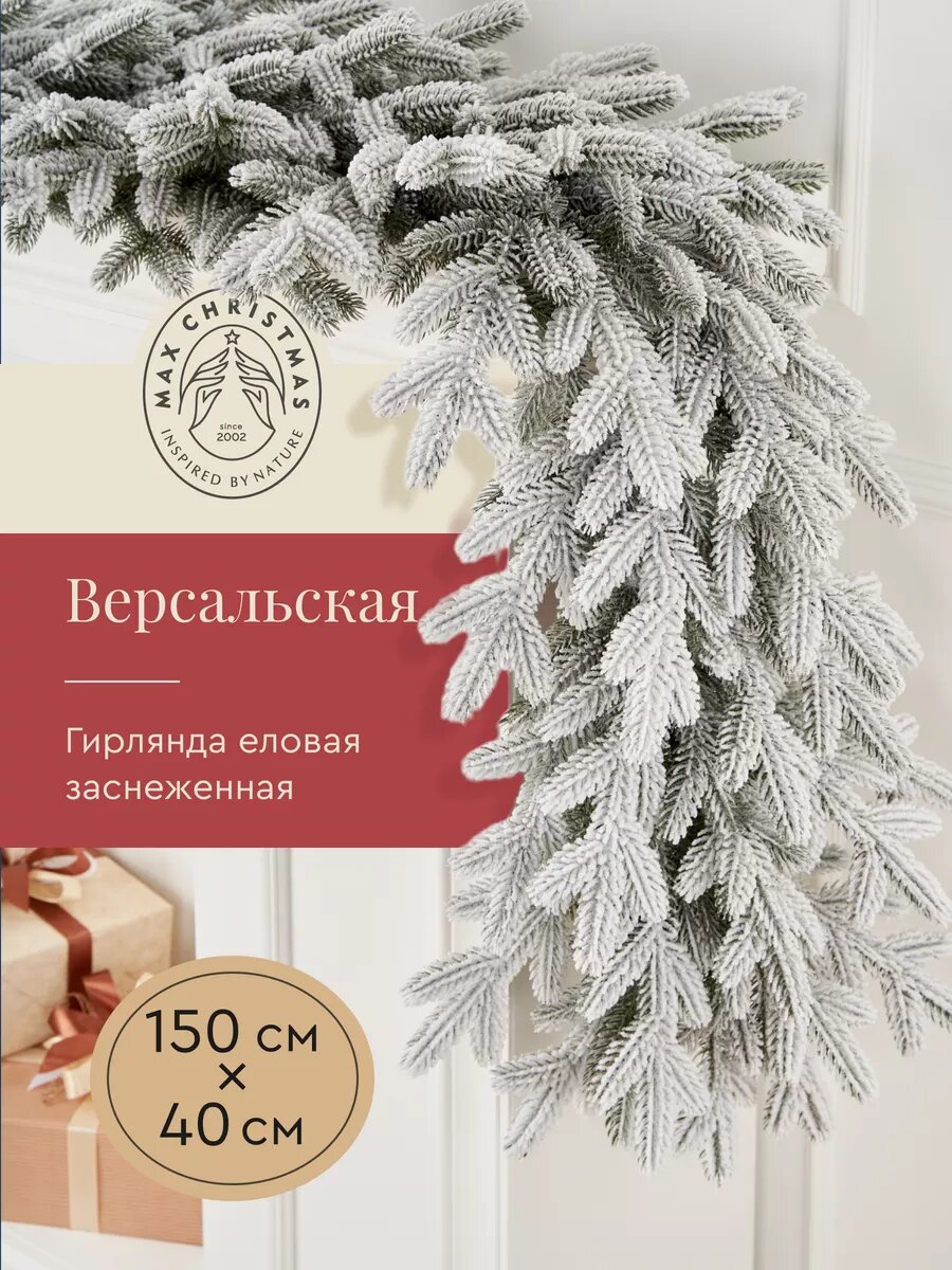 Еловая гирлянда литая заснеженная Версальская 1,5 м