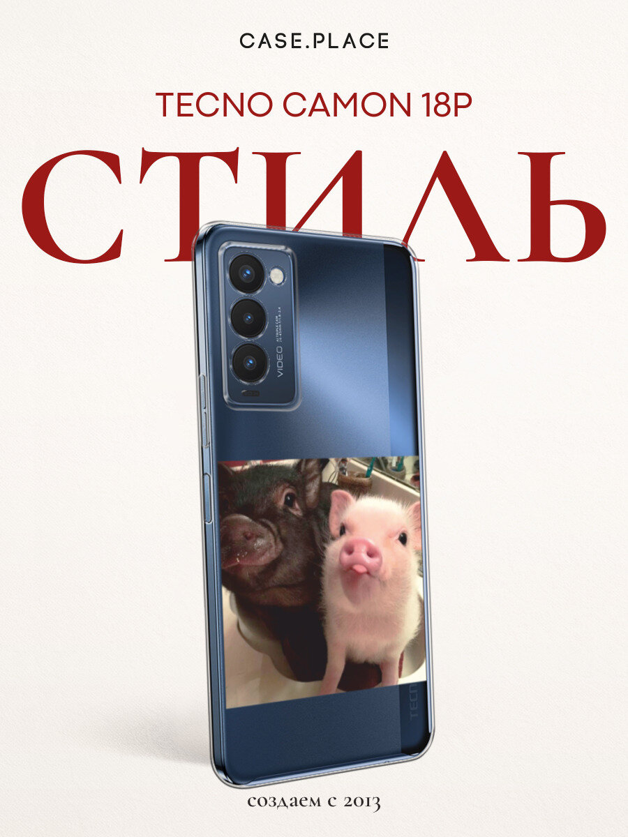 Чехол на Tecno Camon 18P / Текно Камон 18П с принтом Два поросенка, прозрачный