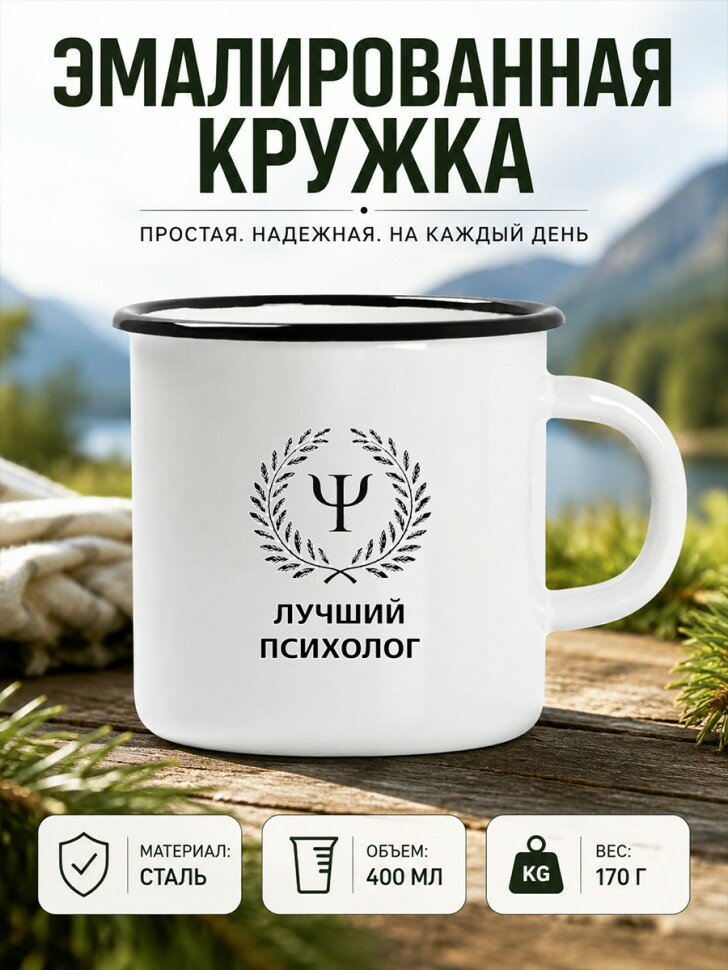 Кружка эмалированная стальная с надписью "лучший психолог", стальная