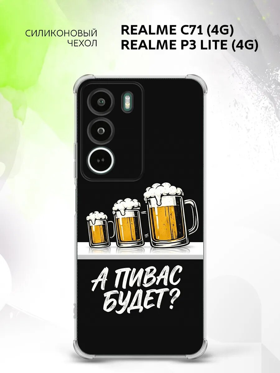 Чехол на Realme C71 (4G)/P3 lite (4G), Реалми C71 (4G)/P3 Лайт (4G) бампер, противоударный, с картинкой пиво надпись