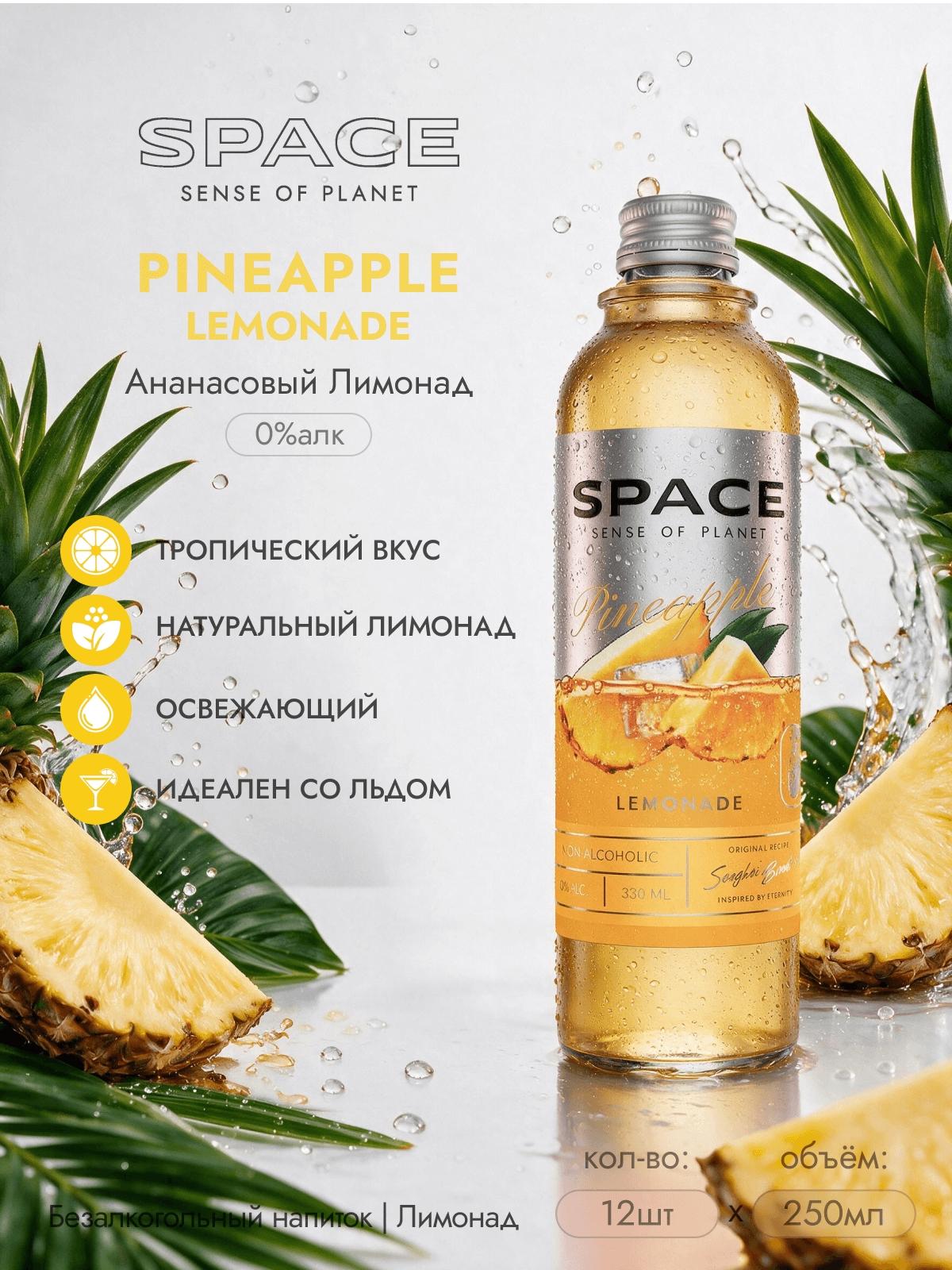 Натуральный лимонад ананас / Space Lemonade Pineapple, 330 мл. 12 шт