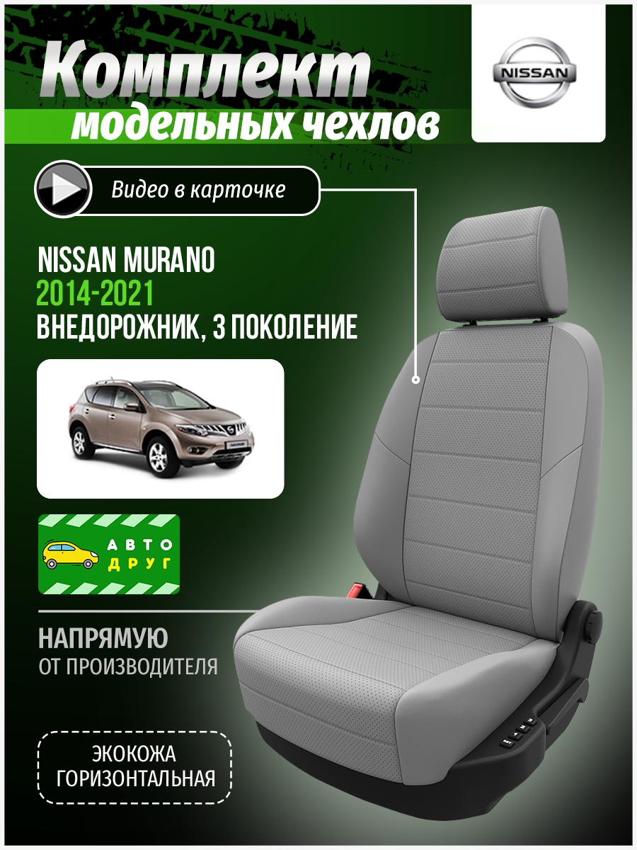 Чехлы Ниссан Мурано (Nissan Murano) 2014-2022 3 внедорожник Экокожа Пластик A0453D055 Автодруг