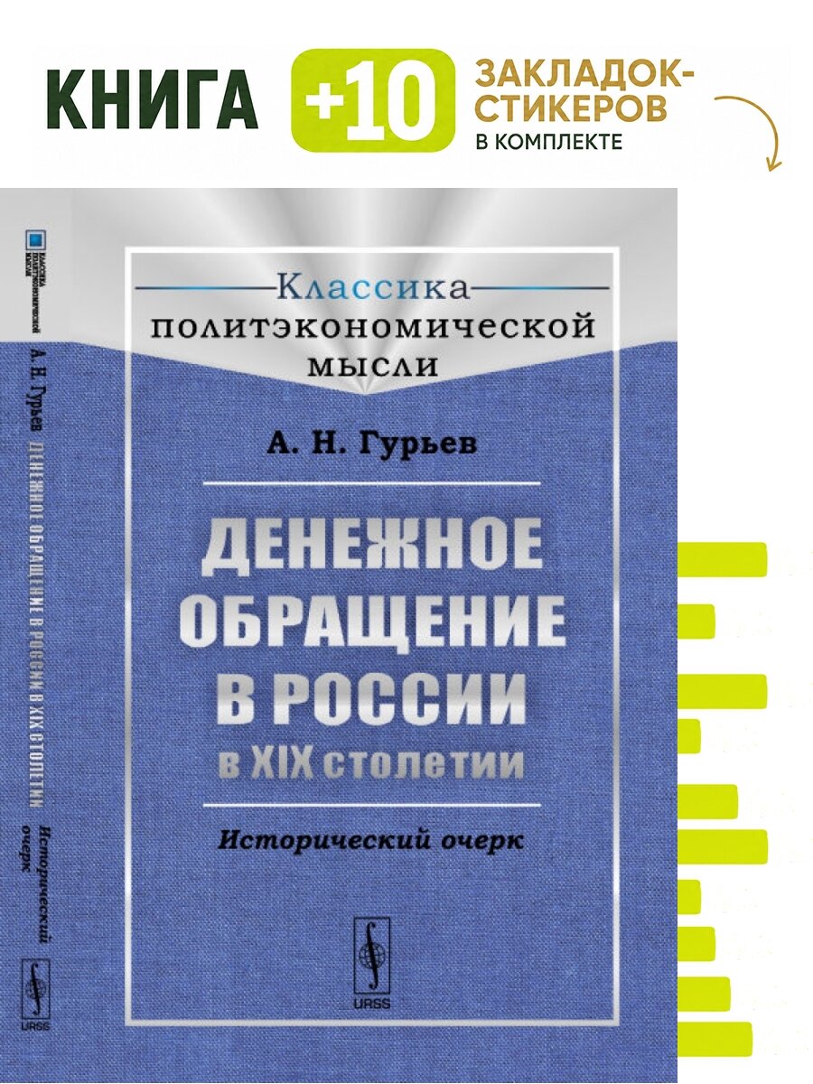 Денежное обращение в России в XIX столетии: Исторический очерк. . Комплект: книга + 10 закладок-стикеров
