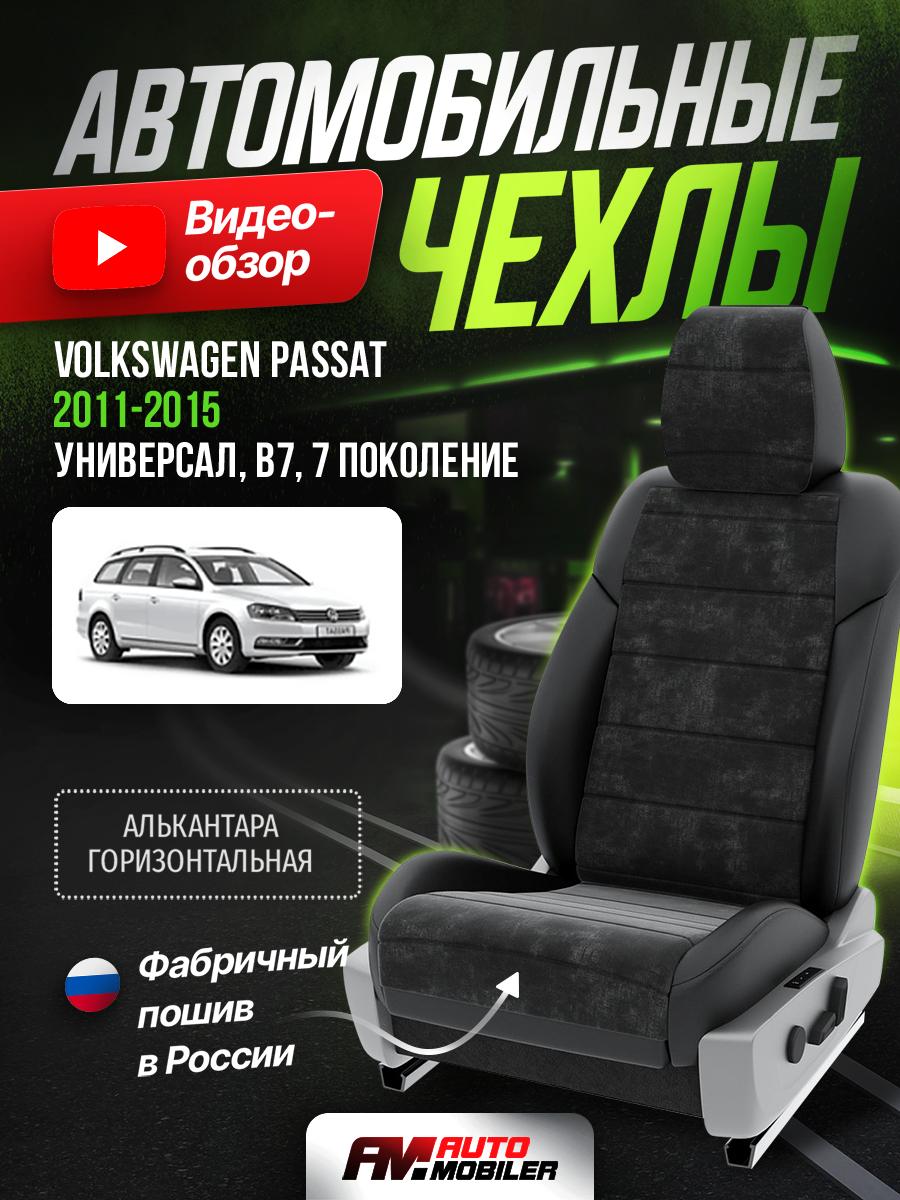 Чехлы Фольксваген Пассат (Volkswagen Passat) 2011-2015 7 B7 универсал Алькантара Черный A-A-676F412 Automobiler