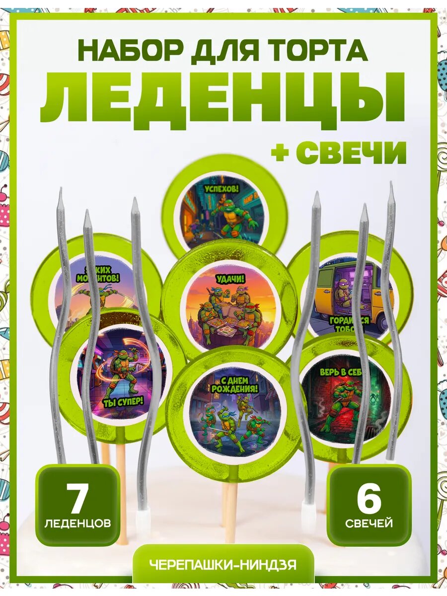 Леденцы на торт. Черепашки ниндзя. Надписи+свечи серебро