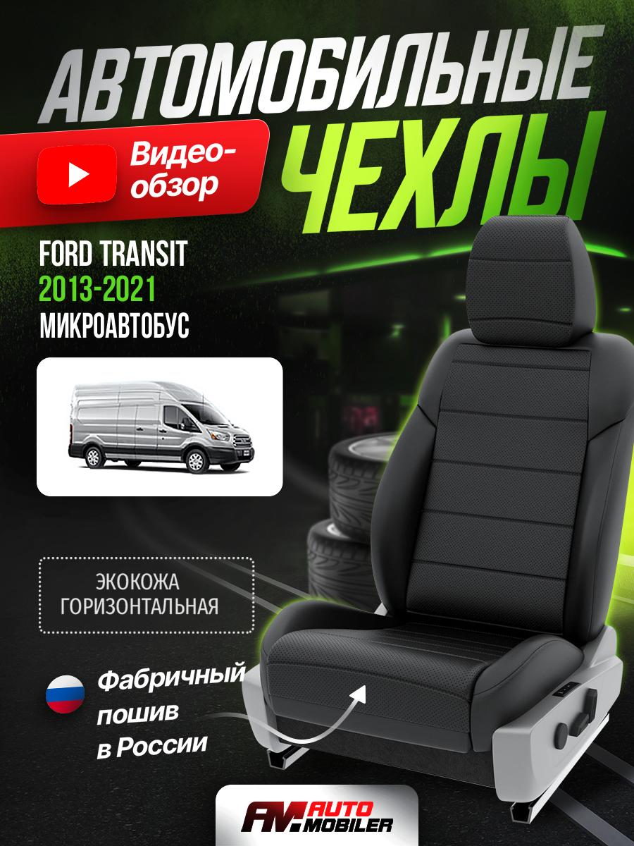 Чехлы Форд Транзит (Ford Transit) 2012-2024 7 микроавтобус Экокожа Черный A-A-725F400 Automobiler