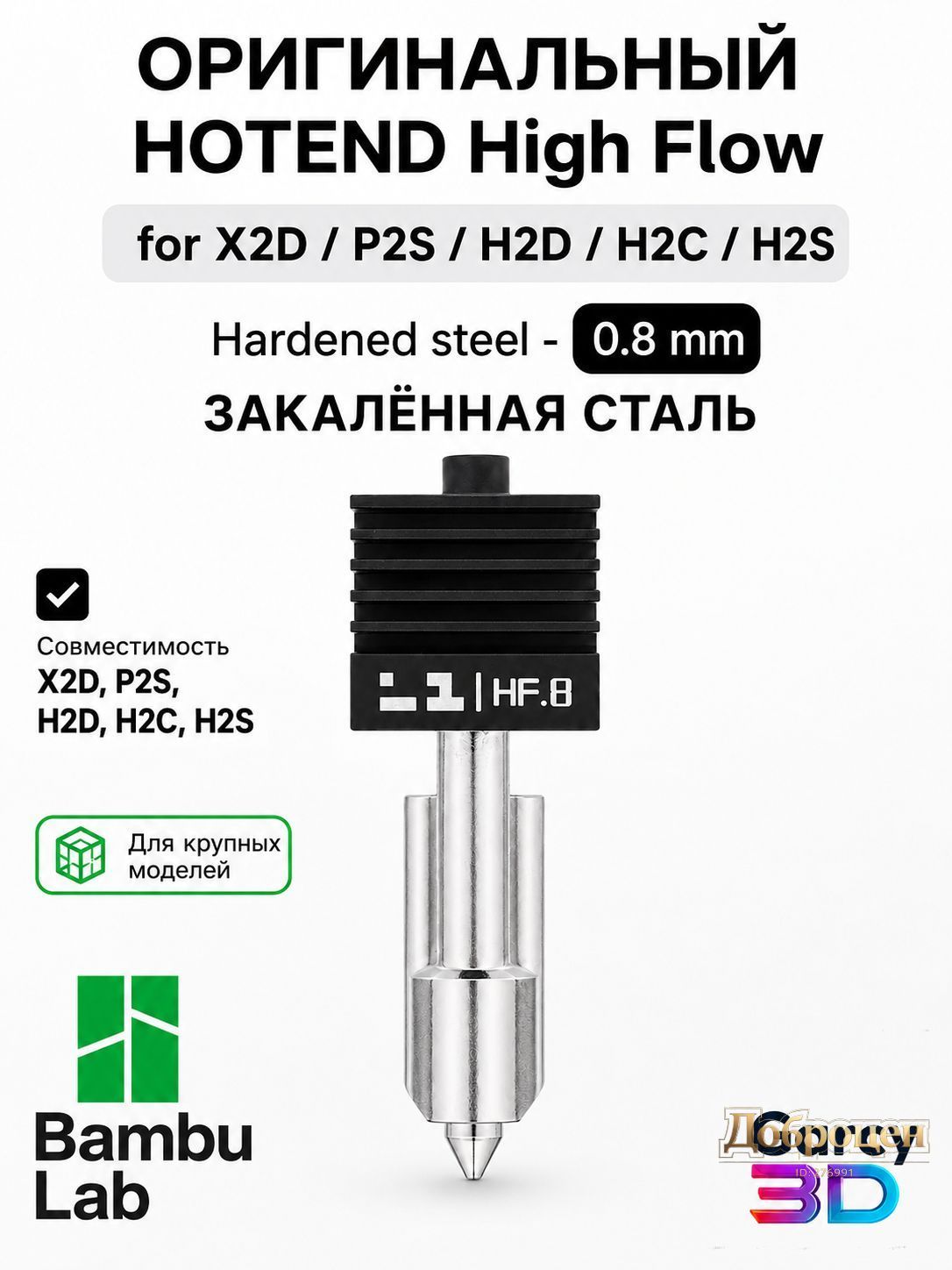 Hotend High Flow with hardened steel nozzle Хотенд High Flow закаленная сталь 0.8 мм для Серий X2D/P2S/H2D/H2S/H2C
