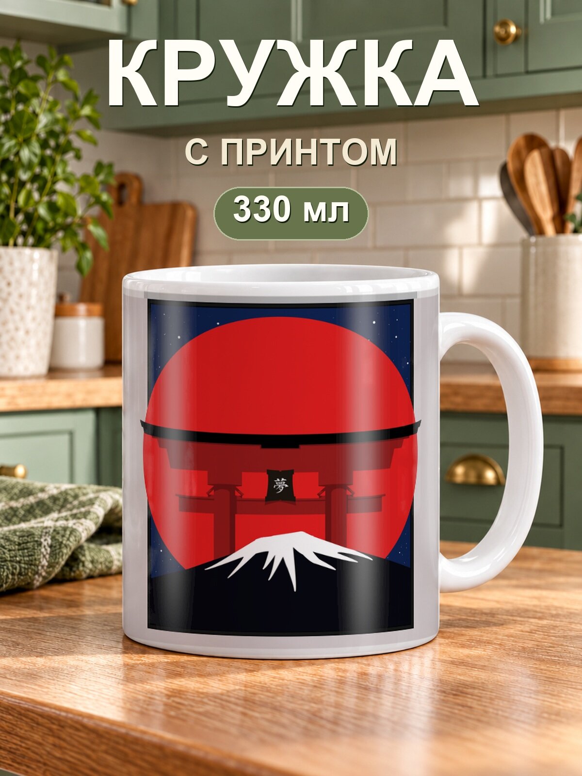 Керамическая кружка MoodRoom для чая и кофе, 330 мл с принтом гор