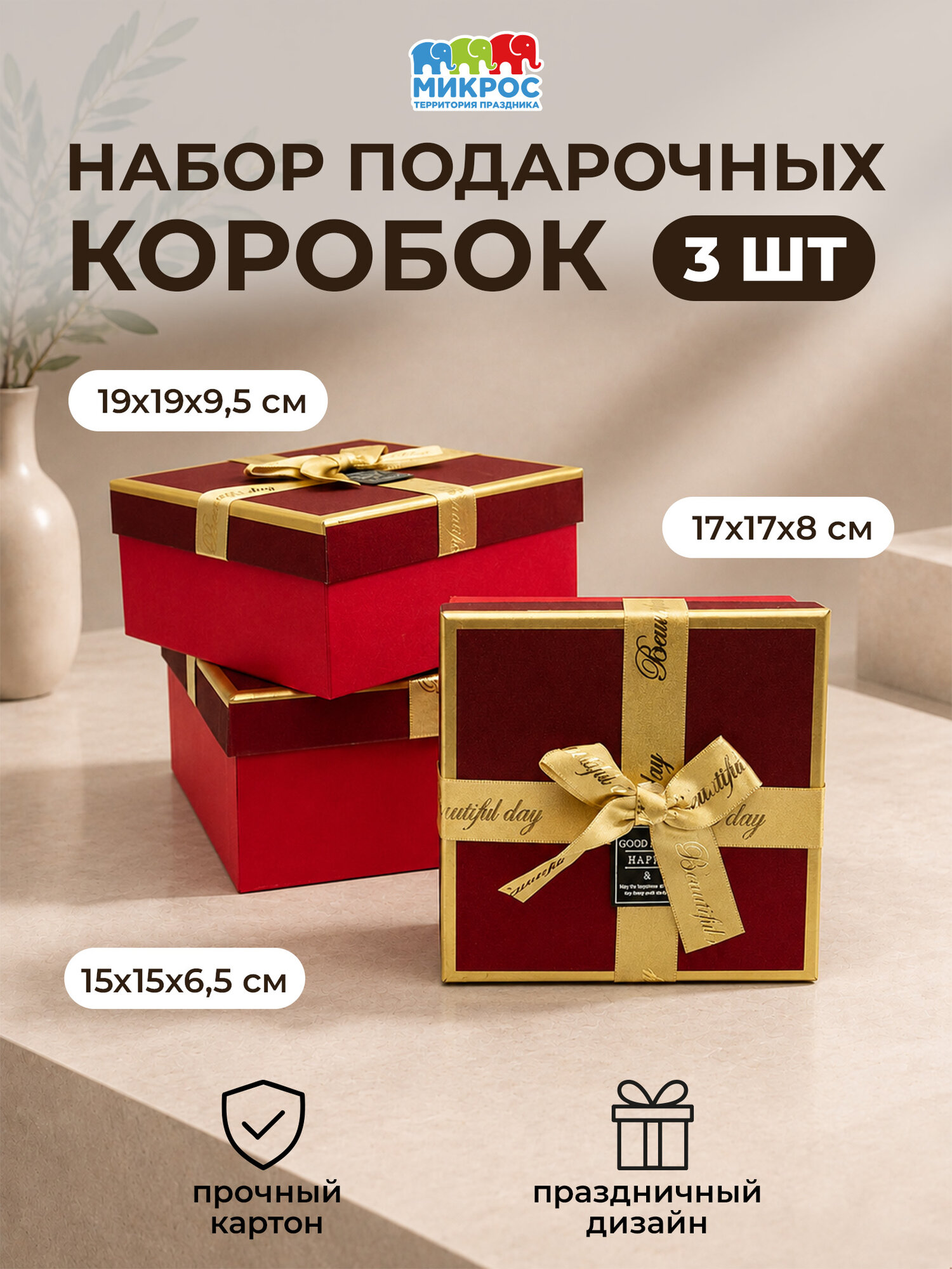 Набор коробок 3в1 квадрат, с бантом, красный с золотом 19х19х9,5/17х17х8/15х15х6,5см