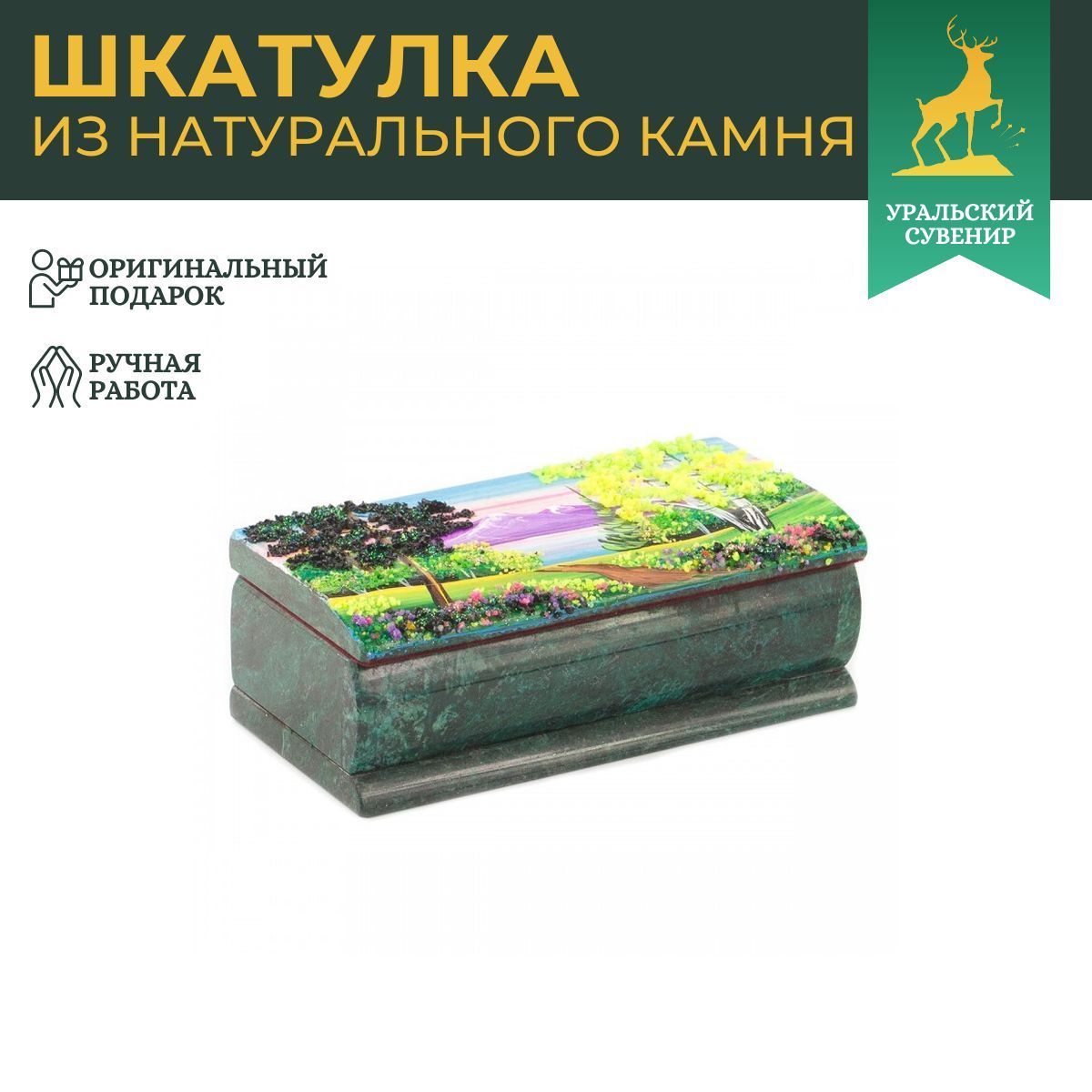 Шкатулка с росписью "Лето" 14х7х5 см камень змеевик
