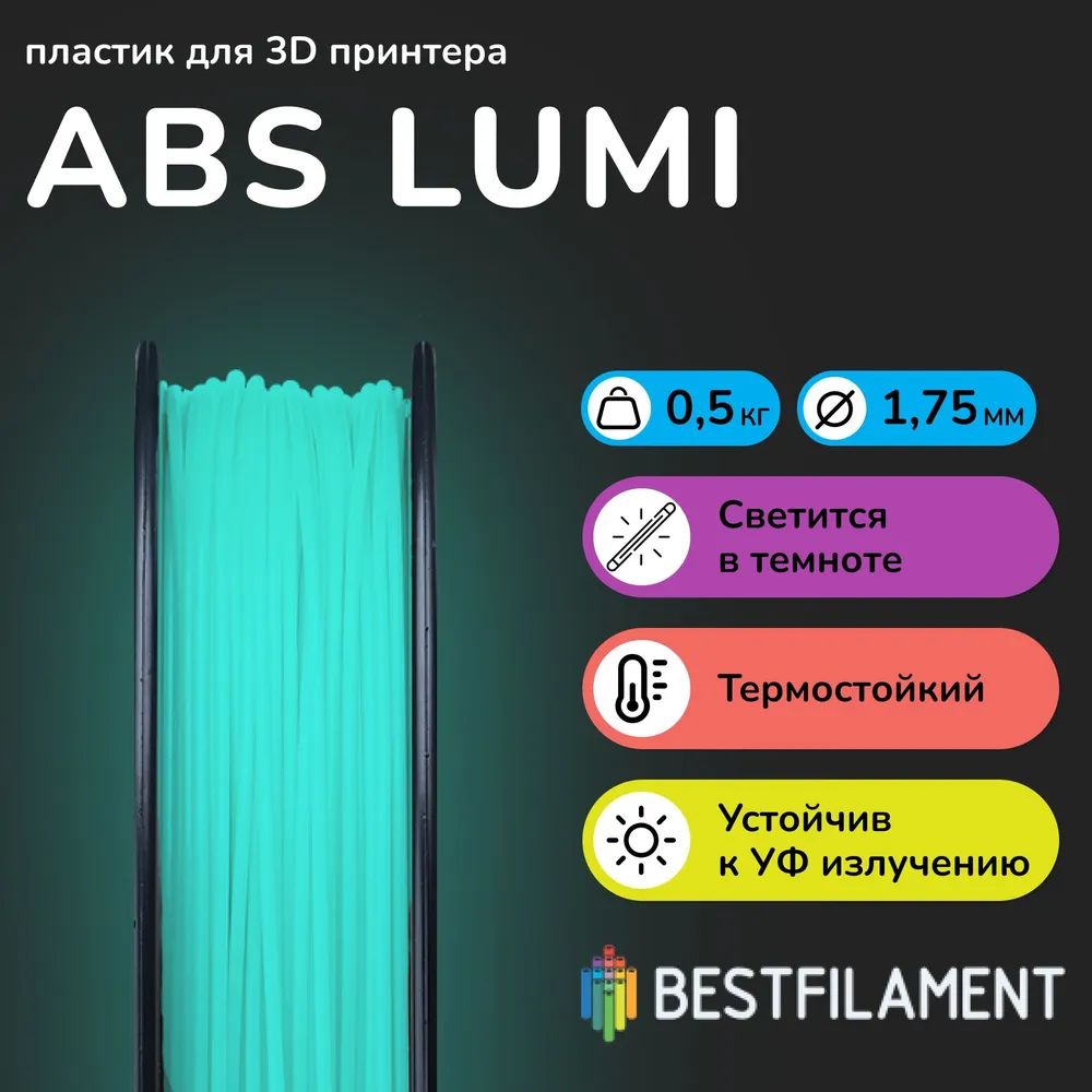 Люминисцентный (бирюзовый) ABS 0,5 кг Bestfilament пластик для 3D-принтера (1,75 мм)
