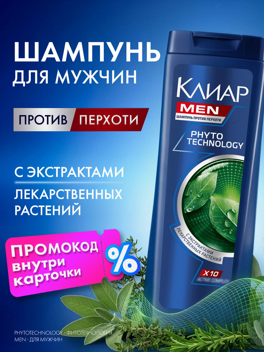 Клиар Men Шампунь мужской от перхоти для волос, Phytotechnology с экстрактами лекарственных растений, 400 мл