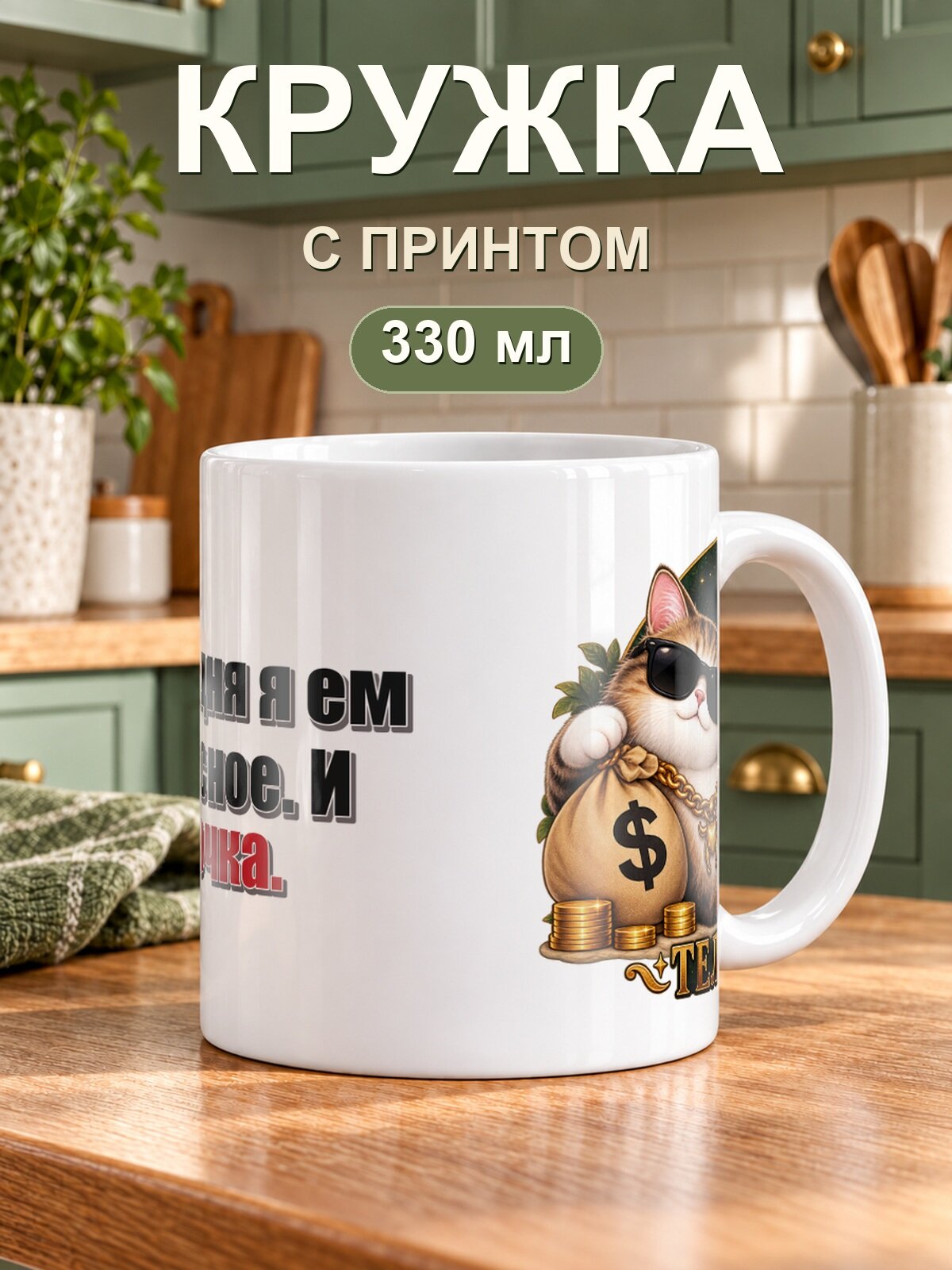 Керамическая кружка MoodRoom для чая и кофе, 330 мл со знаком зодиака «Телец» и надписью «Сегодня я ем вкусное. И точка»
