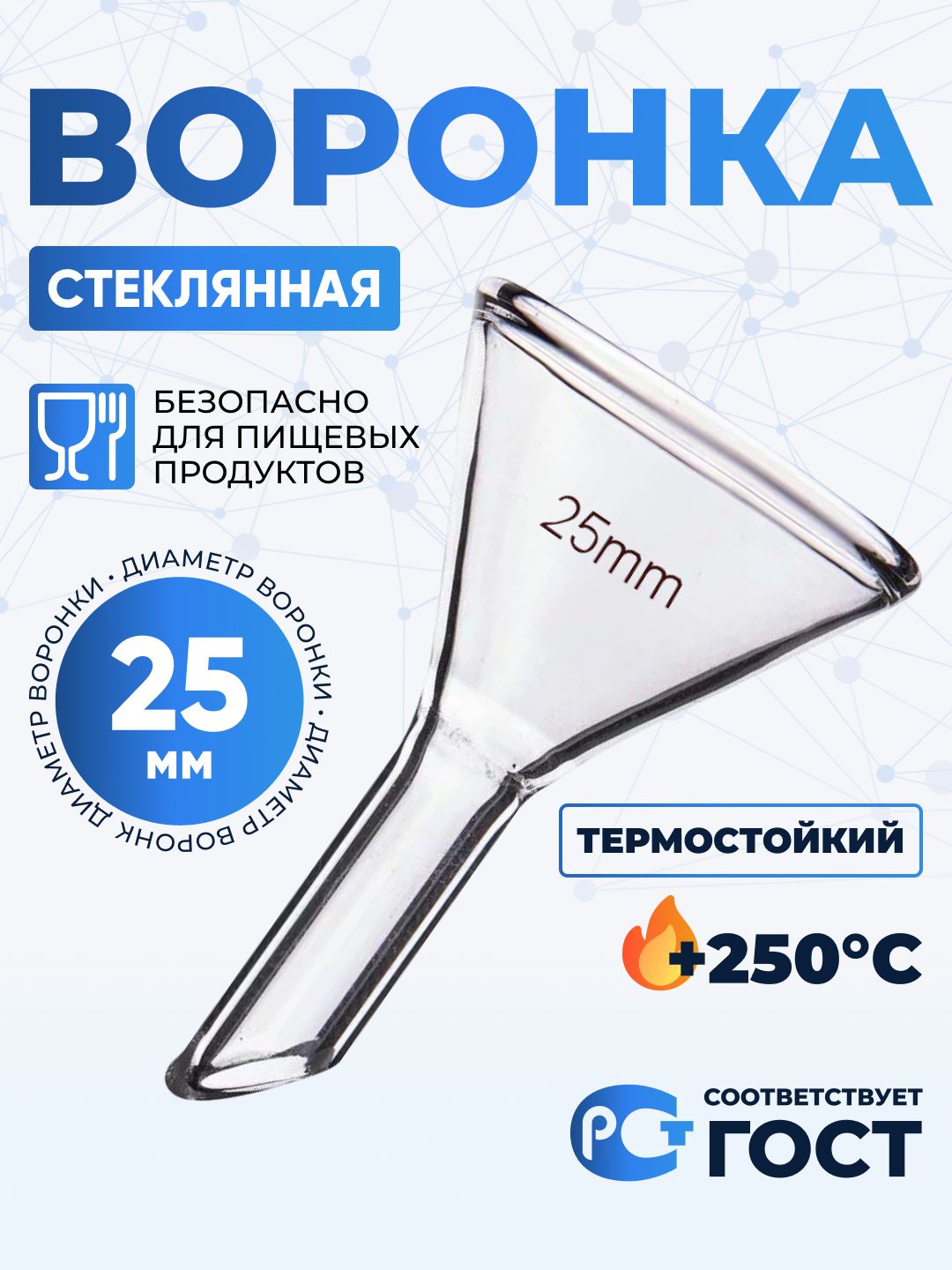 Воронка лабораторная В-25 мм (термостойкое боросиликатное стекло Boro 3.3), Лаборио / Воронка 2,5 см