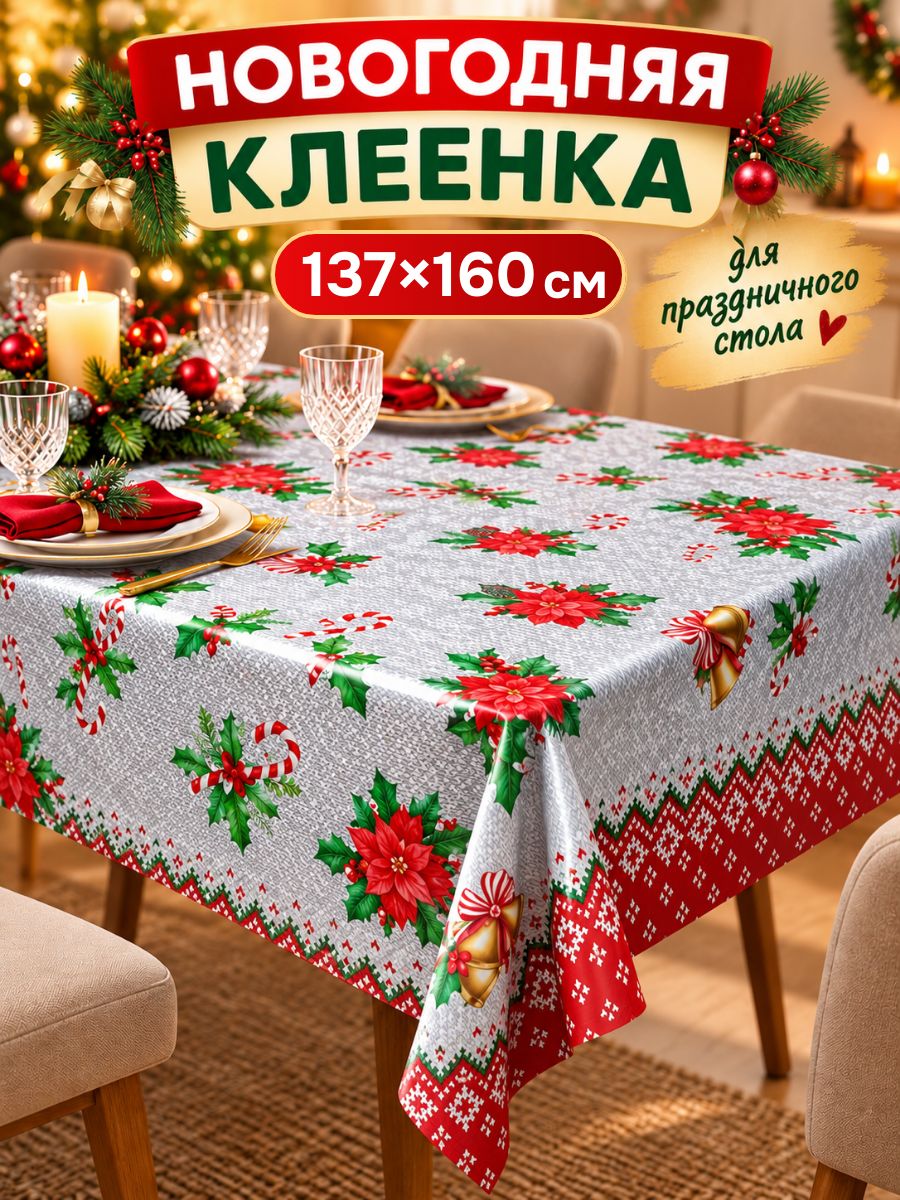 Клеенка на стол на кухню, скатерть новогодняя 137*160 см