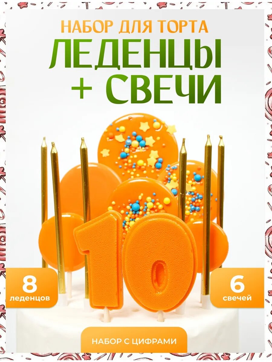 Леденцы на торт. Цифра 10