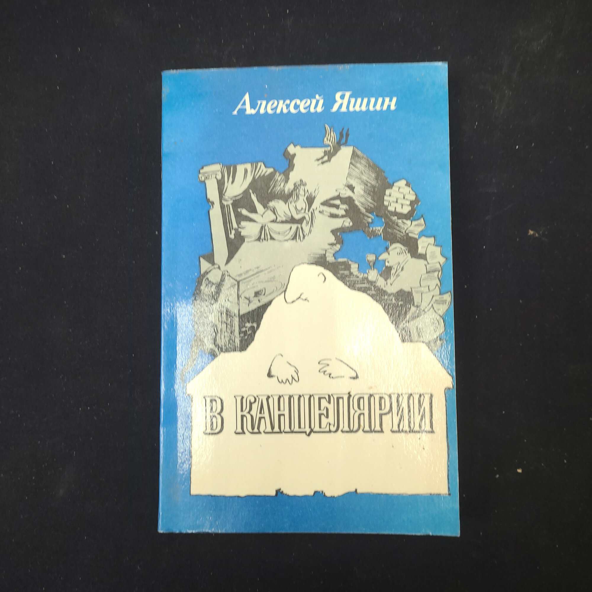 Алексей Яшин. В канцелярии. Книга. Роман