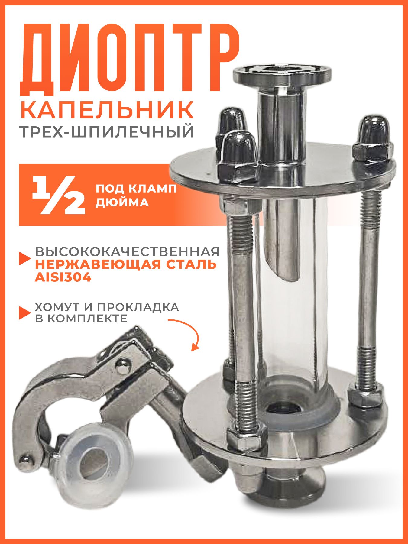 Капельник мини-диоптр смотровой 1/2 дюйма ( 25,4 мм ) трёх-шпилечный с хомутом (clamp)0.5" и прокладкой