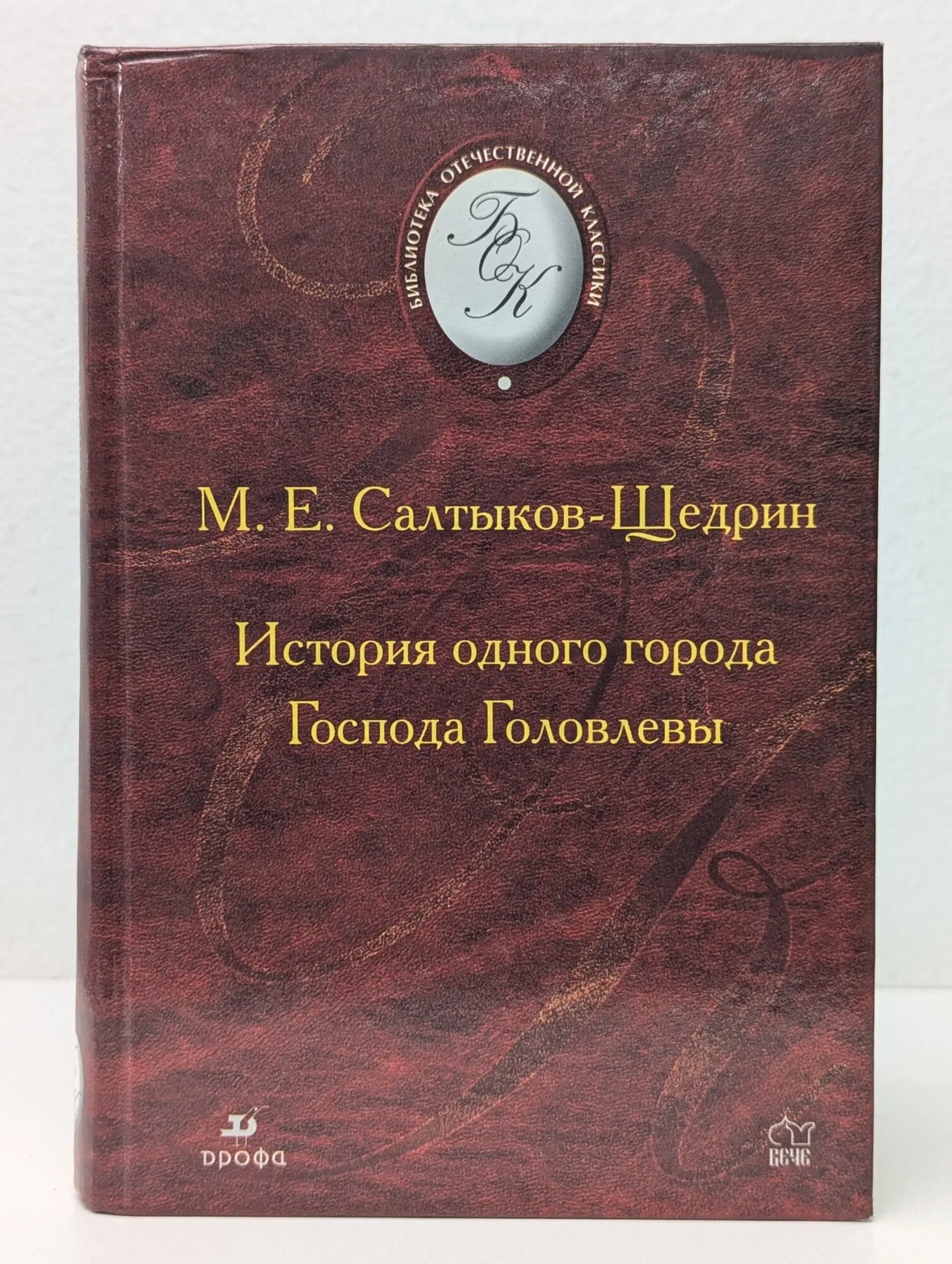 Библиотека отечественной классической художественной литературы. История одного города. Господа Головлевы Салтыков-Щедрин Михаил Евграфович 2006