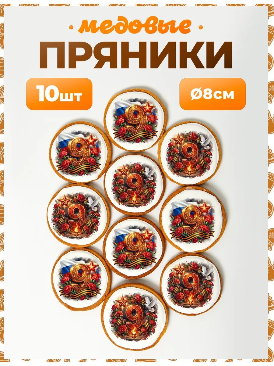 Пряники на 9 мая. Цифры - 8 см