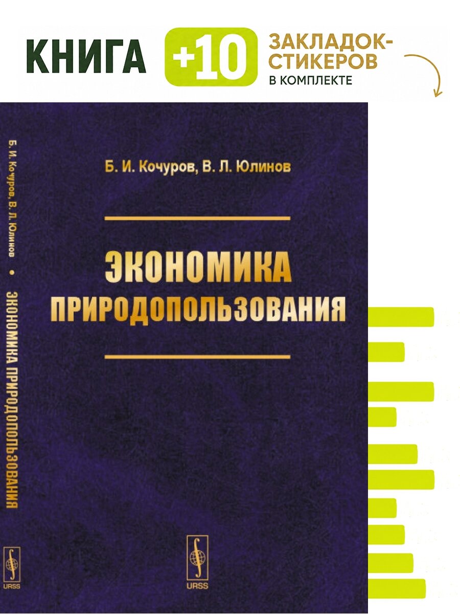 Экономика природопользования. Комплект: книга + 10 закладок-стикеров