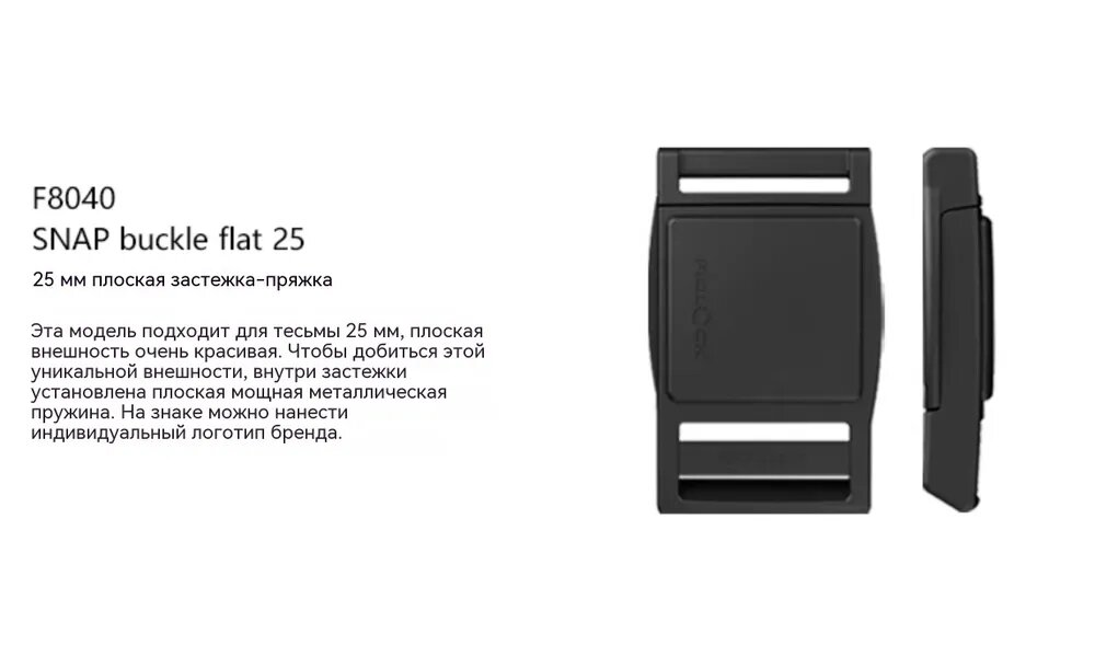 F8040 SNAP buckle flat 25 мм плоская застежка-пряжка, черная