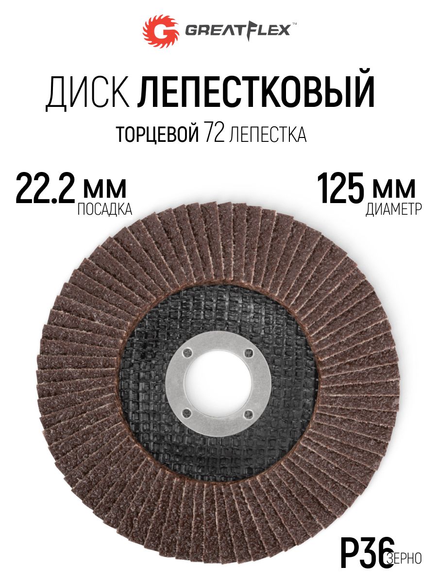 Лепестковый диск торцевой 125 х 22,2 мм по металлу круг торцевой шлифовальный наждачный P36 для УШМ болгарки