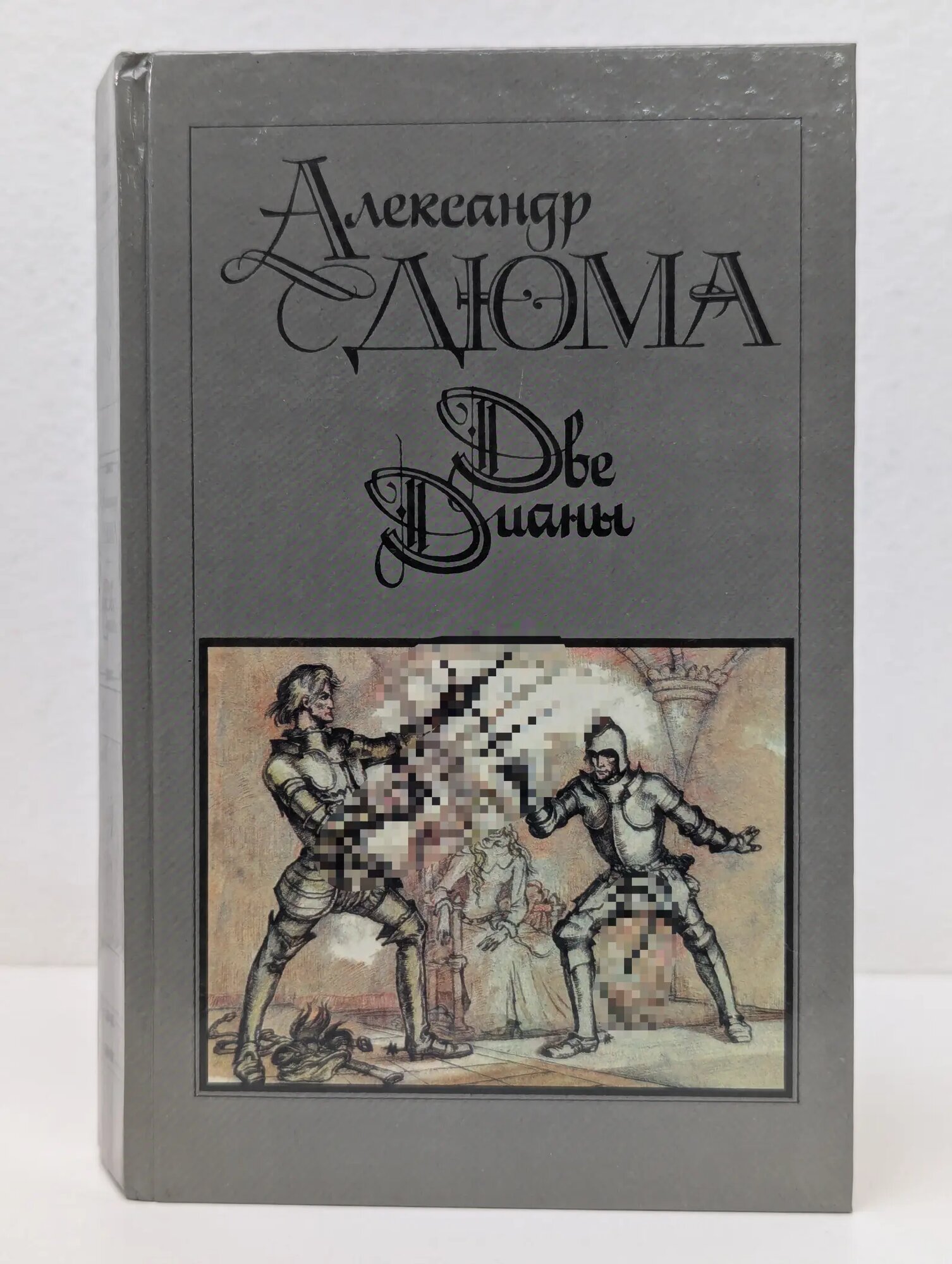 Две Дианы Дюма Александр 1990