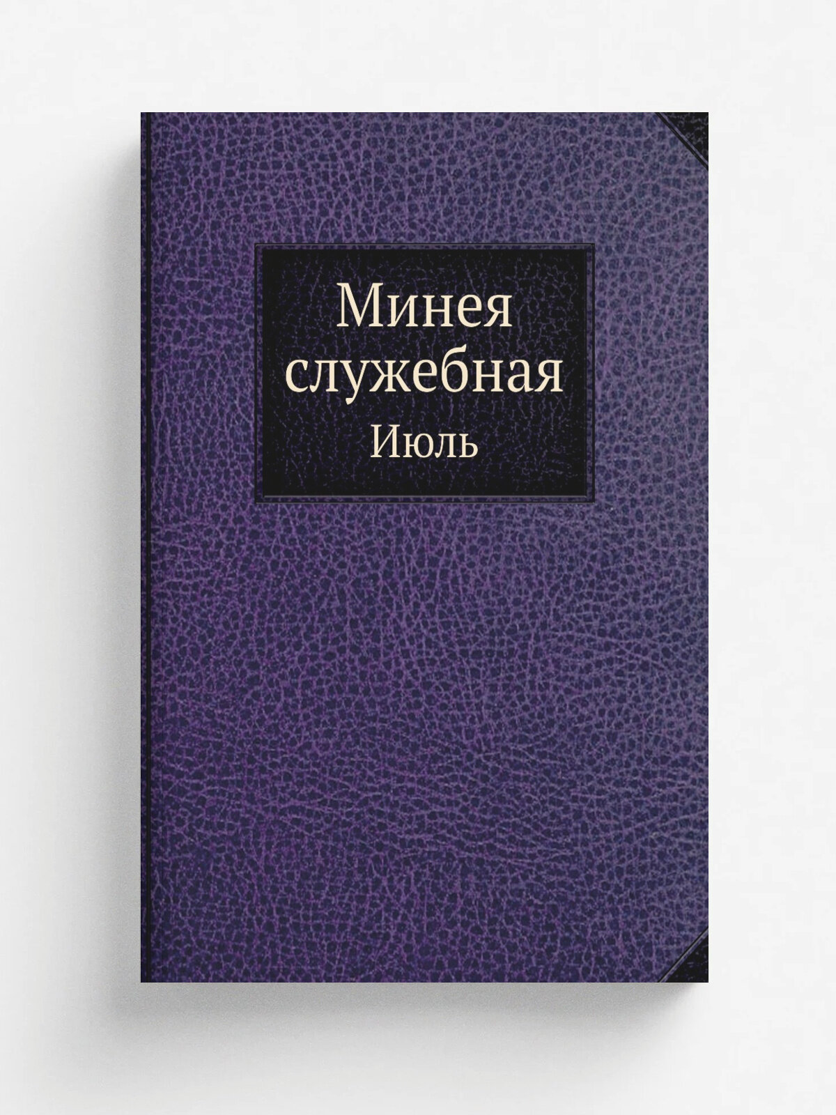 Минея служебная. Июль