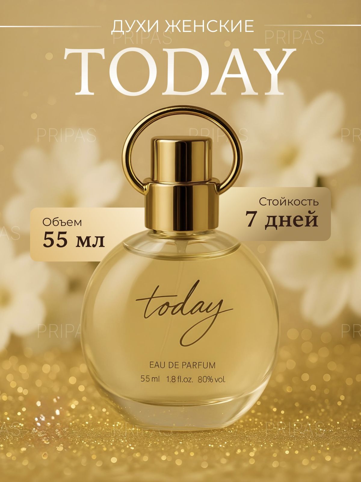 Парфюмерная вода женская Today 55 мл / духи Тудей 55мл
