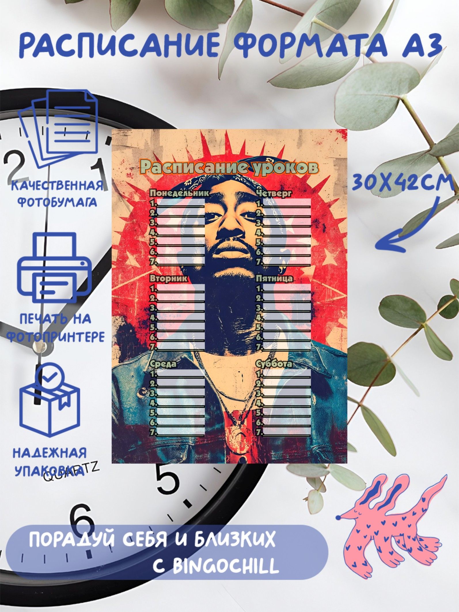 Расписание уроков формата А3 с принтом "2Pac", Тупак Шакур