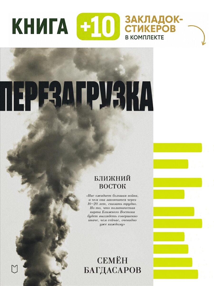 Ближний Восток. Перезагрузка. Комплект: книга + 10 закладок-стикеров