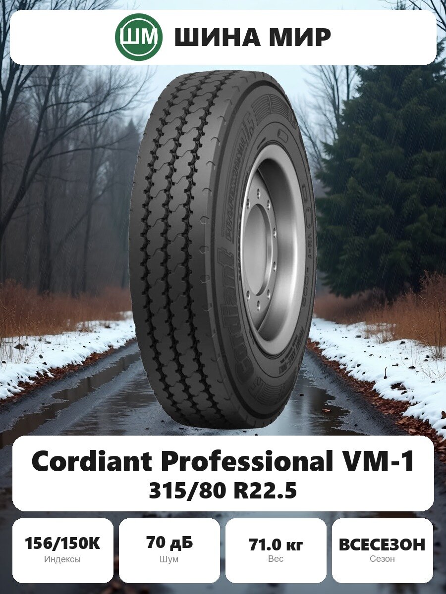 Грузовая шина Cordiant Professional VM-1 315/80 R22.5 156/150K Всесезонная Нешипованная