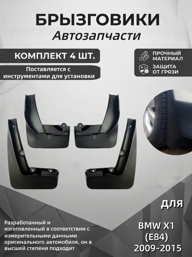 Брызговики, арт. BMW X1 (E84) 2009-2015, 4 шт.
