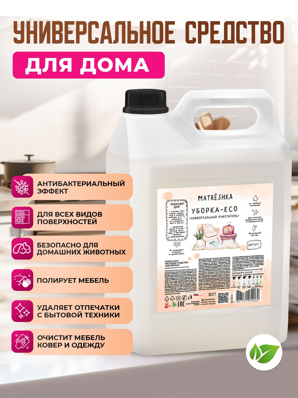"Уборка-эко" универсальное средство для уборки 5 л MATRESHKA, средство для чистки мягкой мебели, обуви, ткани, для мытья пола