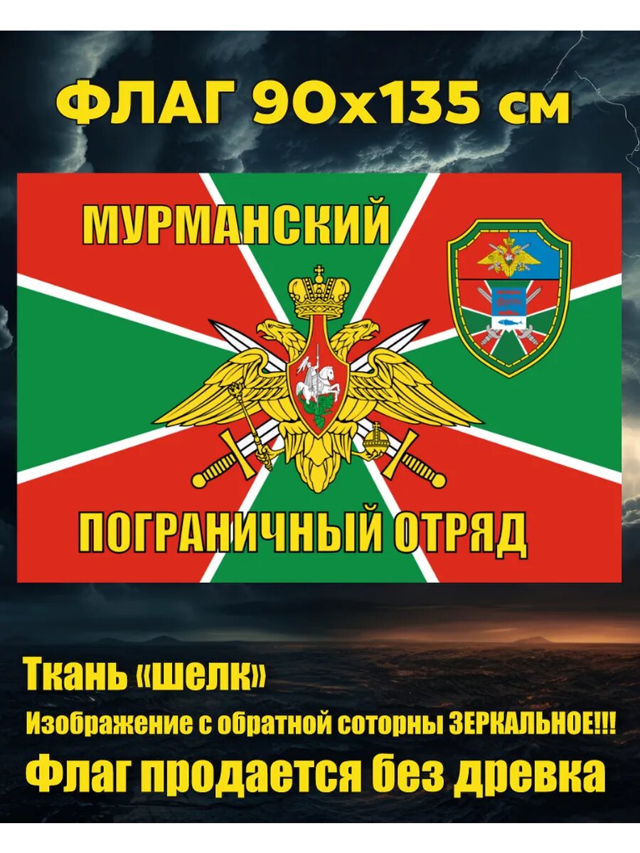 Флаг Мурманский пограничный отряд 90х135 см