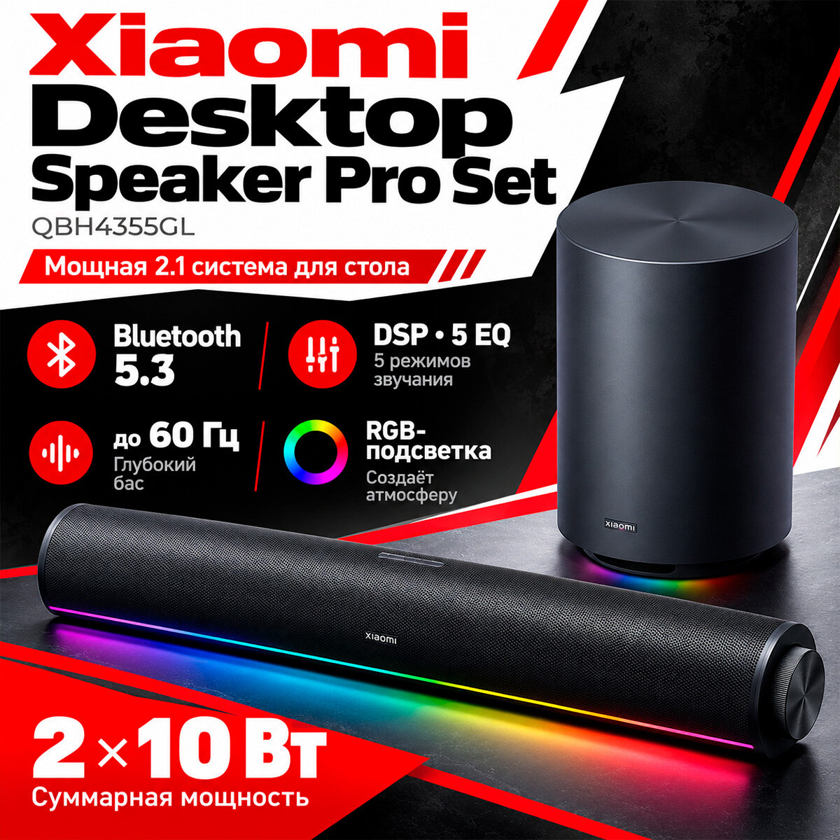 Беспроводной комплект — Xiaomi Pro Set Desktop Speaker (I34461QBH) QBH4355GL: сабвуфер соединяется по 2,4 ГГц с низкой задержкой для точной синхрони