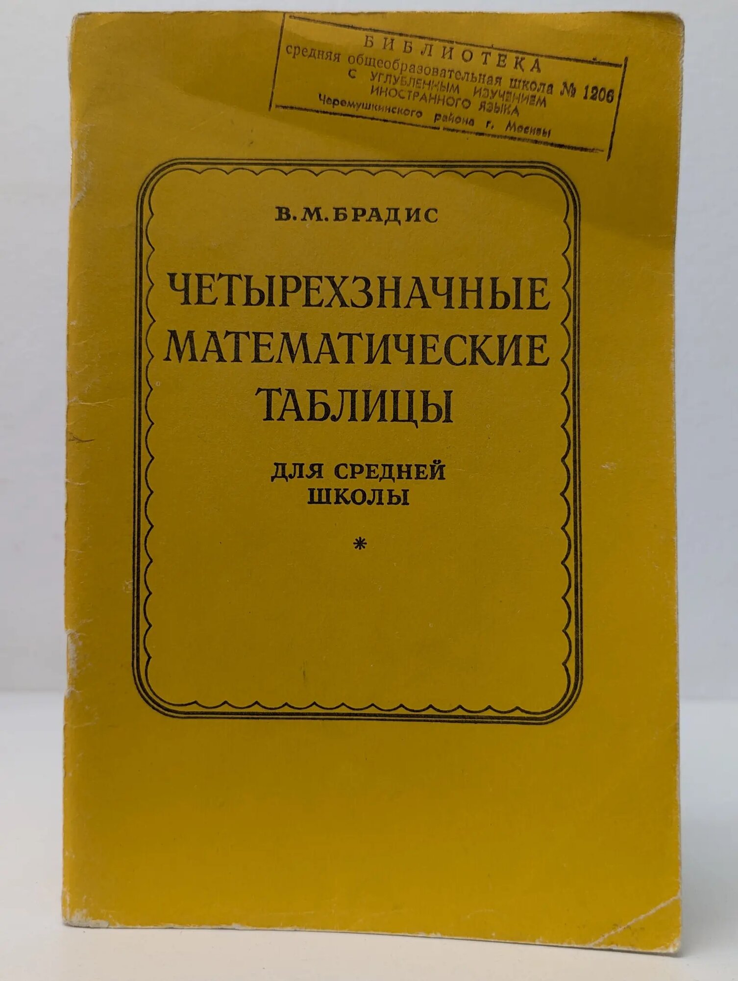 Четырёхзначные математические таблицы: Для средней школы Брадис Владимир Модестович 1994