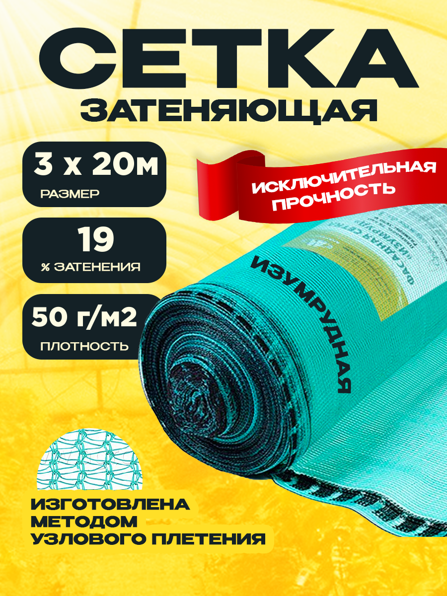 Сетка затеняющая изумрудная плотность 50г/м2 размер 3х20м затенение 19%