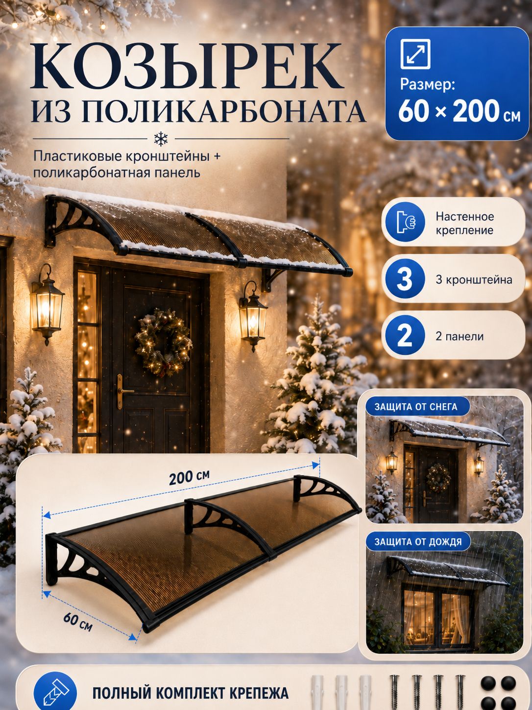 Навес-козырек над крыльцом усиленный, вынос 60 см, ширина 160/180/200/240/300 см, пластиковый, защита от осадков и снега