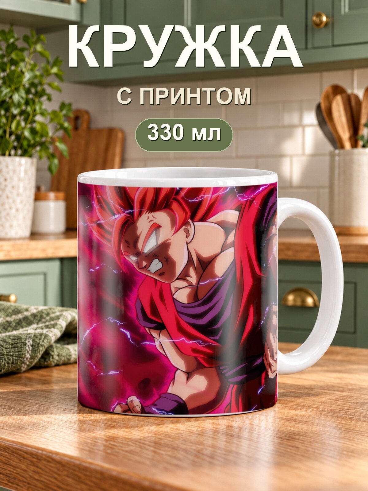 Керамическая кружка MoodRoom для чая и кофе, 330 мл с принтом «Dragon Ball — Goku Red Aura»