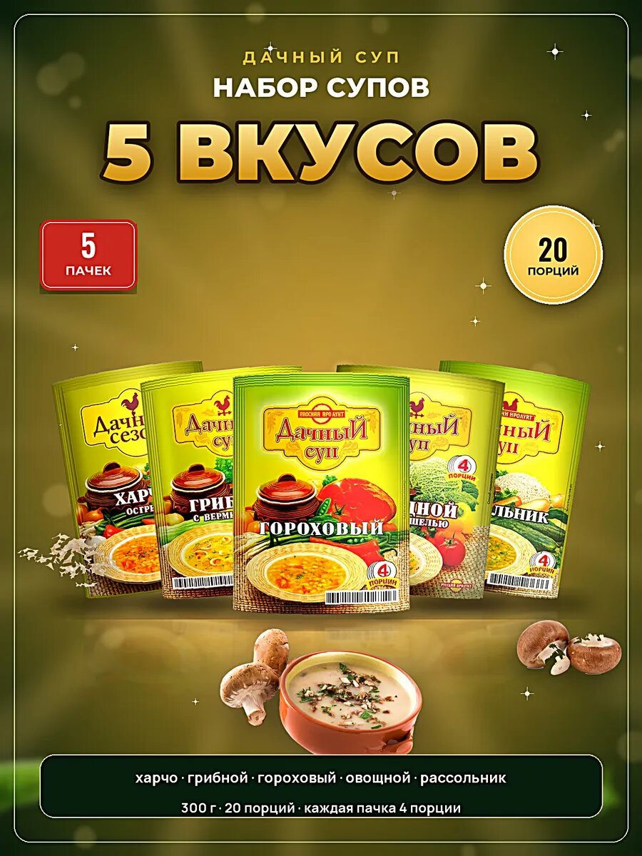 Набор супов 5 вкусов 300г харчо грибной гороховый овощной ра