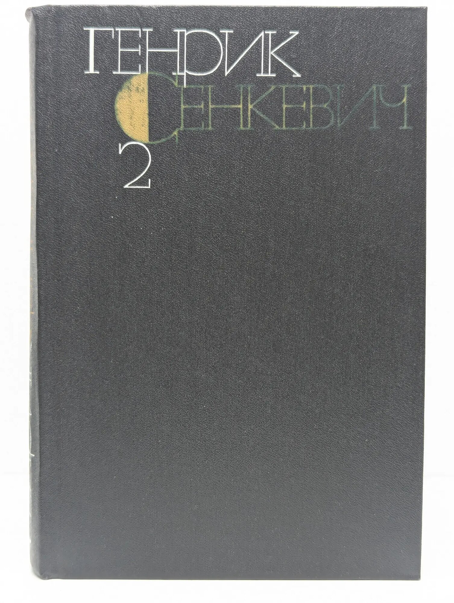 Г. Сенкевич. Собрание сочинений в 9 томах. Том 2 Сенкевич Генрик Иосифович 1983