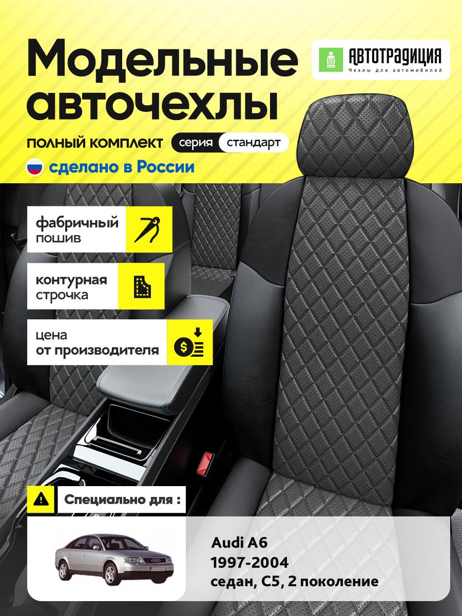 Чехлы Ауди А6 (Audi А6) 1997-2004 2 C5 седан, универсал Экокожа с ромбом Серый BR5183-CV5461 АвтоТрадиция