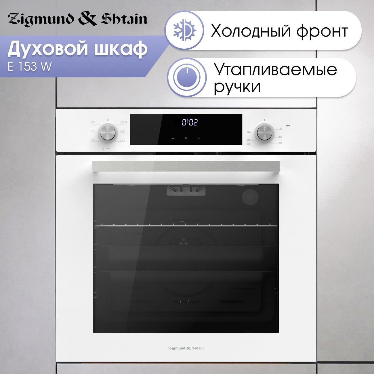 Духовой шкаф электрический Zigmund & Shtain E 153 W