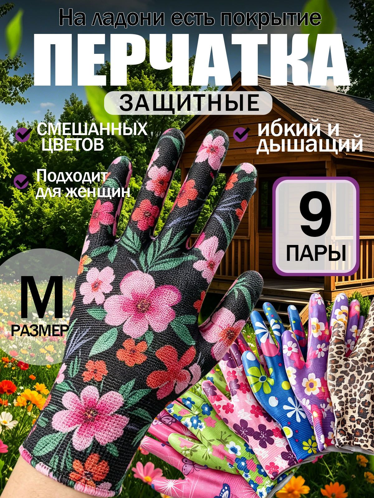 Перчатки садовые женские, Подходит для садов и огородных зон, хозяйственные, тонкие с покрытием, размер М, 9 пар