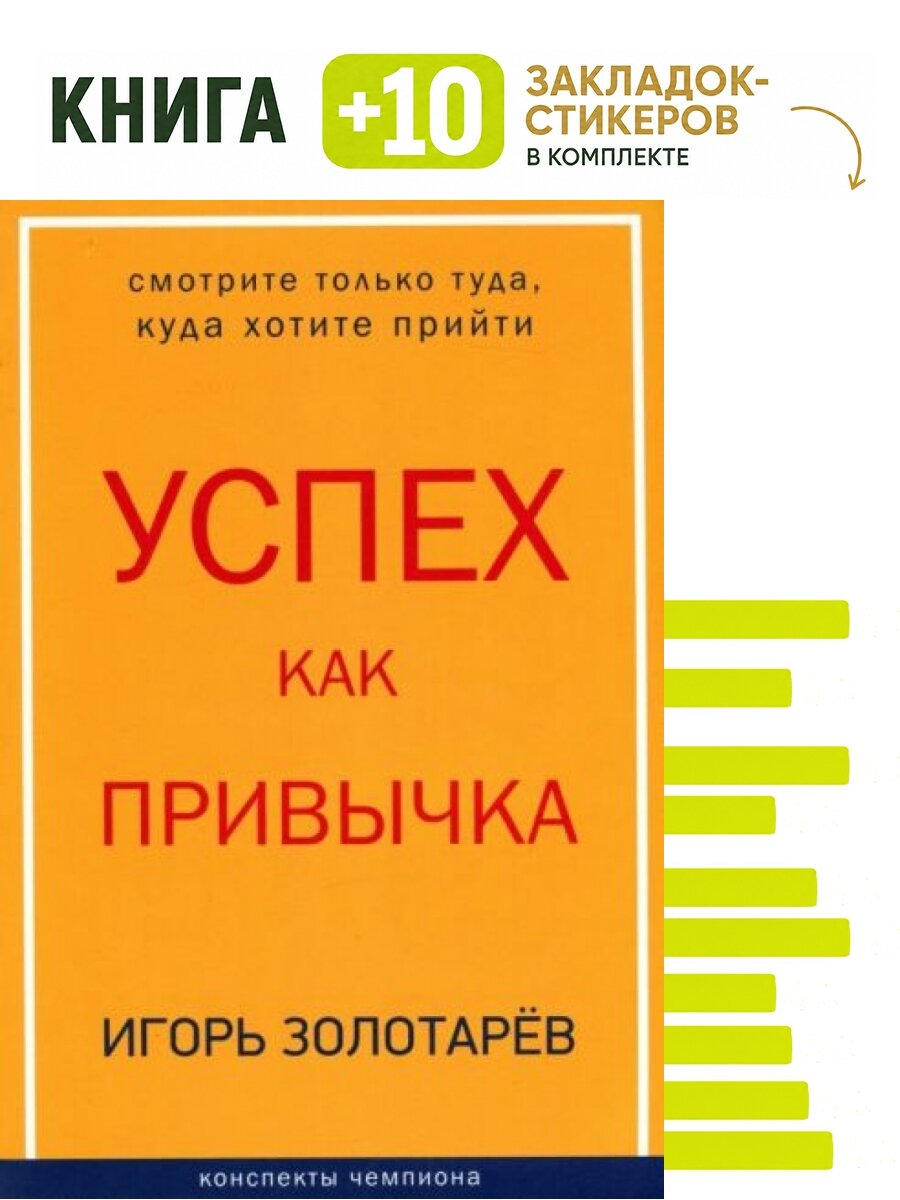 Успех как привычка. Комплект: книга + 10 закладок-стикеров