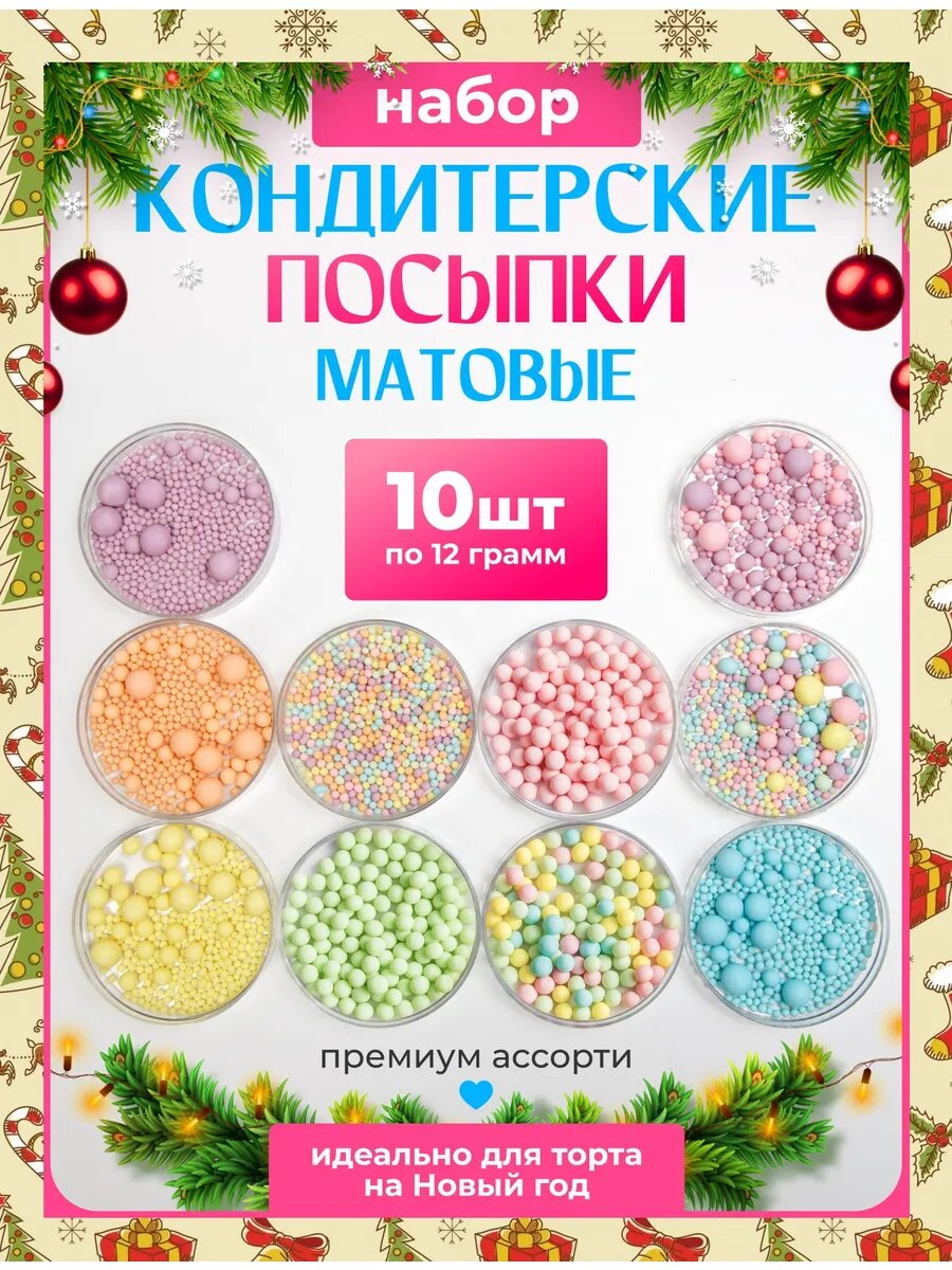 Украшения для торта. Посыпка №8