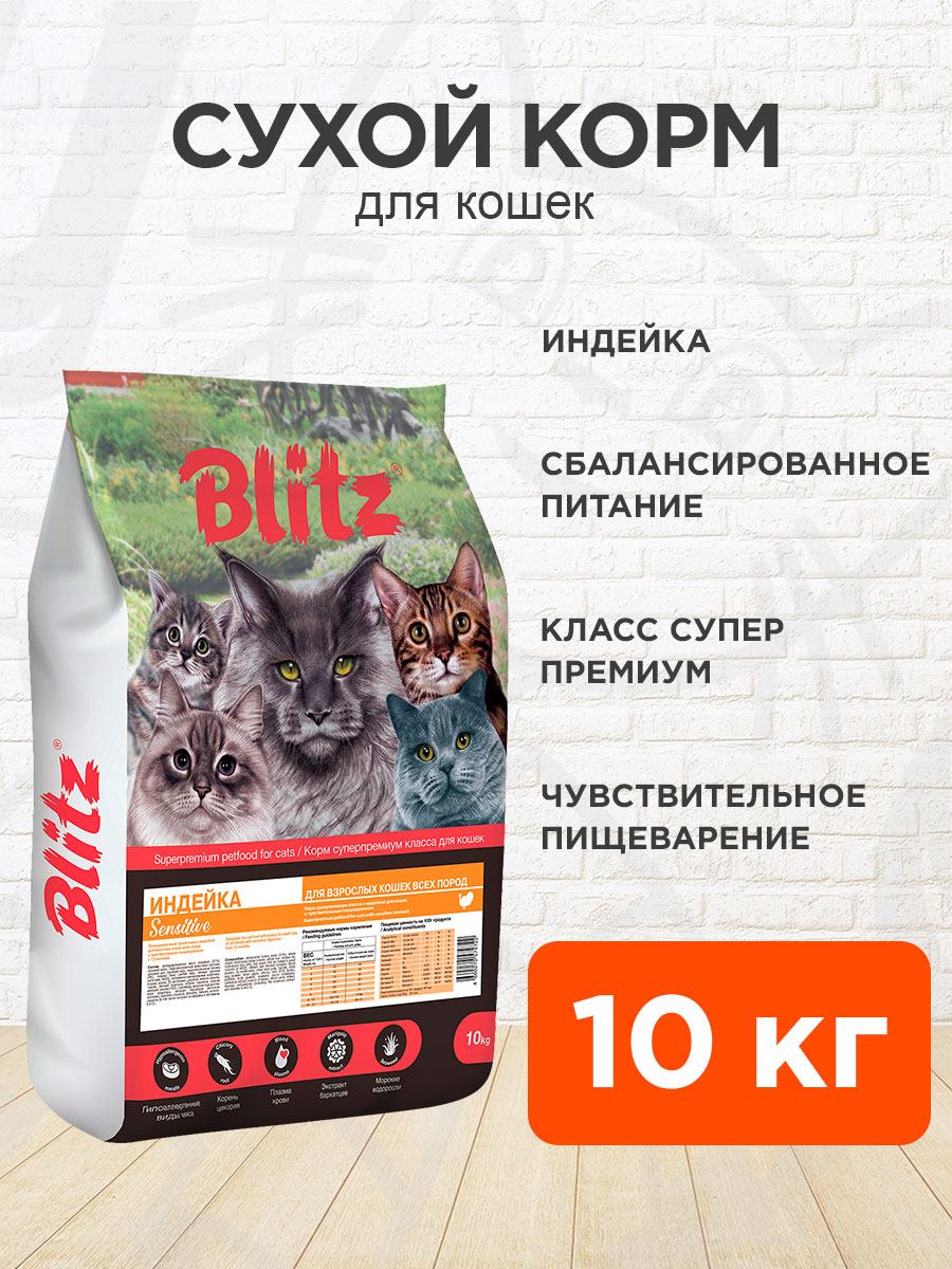 Корм сухой Blitz Sensitive для взрослых кошек всех пород, с чувствительным пищеварением, индейка, 10 кг