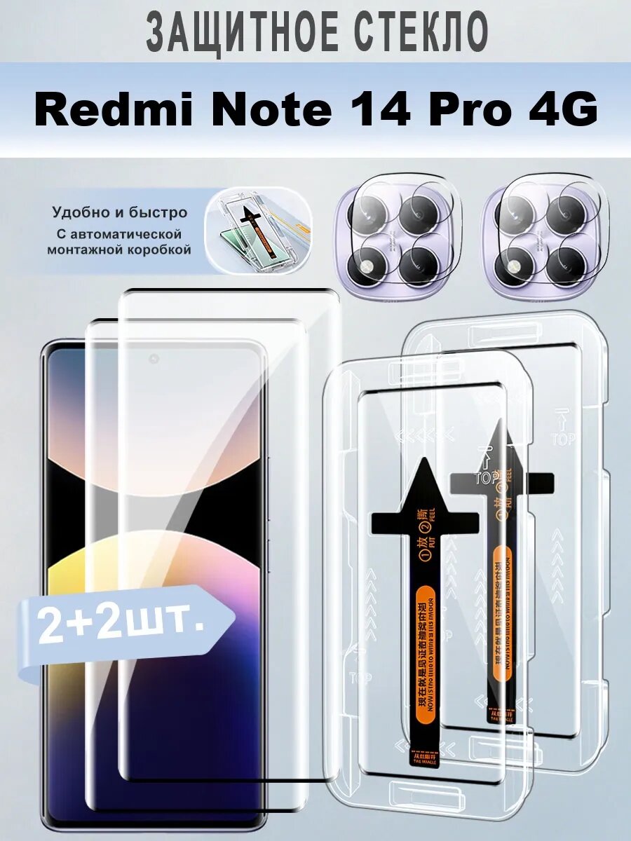 Защитное стекло для экрана и камеры Redmi Note 14 Pro 4G, 9H, закалённое, беспыльное, 2+2 шт